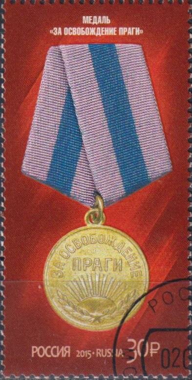 Почтовые марки Россия 2015г. "Медаль За взятие Берлина" Медали U