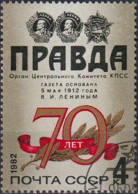Почтовые марки СССР 1982г. "70 лет газете Правде" Газеты U