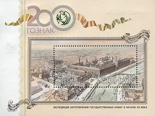 Почтовые марки Россия 2018г. "200 лет предприятию Гознак" Монеты на марках MNH