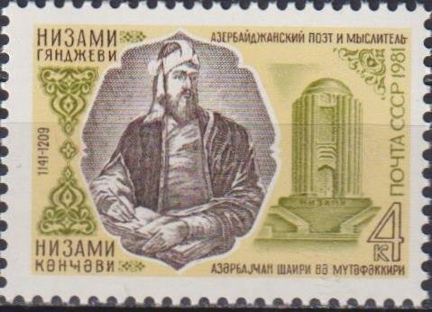Почтовые марки СССР 1981г. "840 лет со дня рождения Низами Гянджеви" Поэты MNH