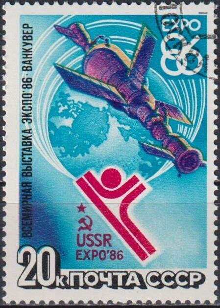 Почтовые марки СССР 1986г. "Международная ярмарка в Ванкувере Экспо-86" Космические корабли U