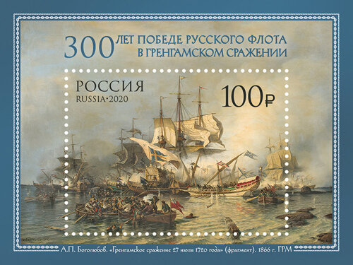 Почтовые марки Россия 2020г. "300 лет победе русского флота в Гренгамском сражении" Корабли, Войны, Военно-морской флот MNH