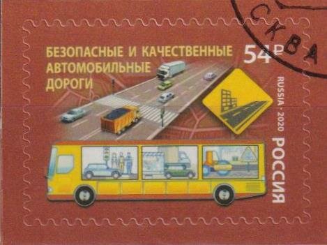 Почтовые марки Россия 2020г. "Безопасные и качественные автомобильные дороги" Автобусы, Дороги U