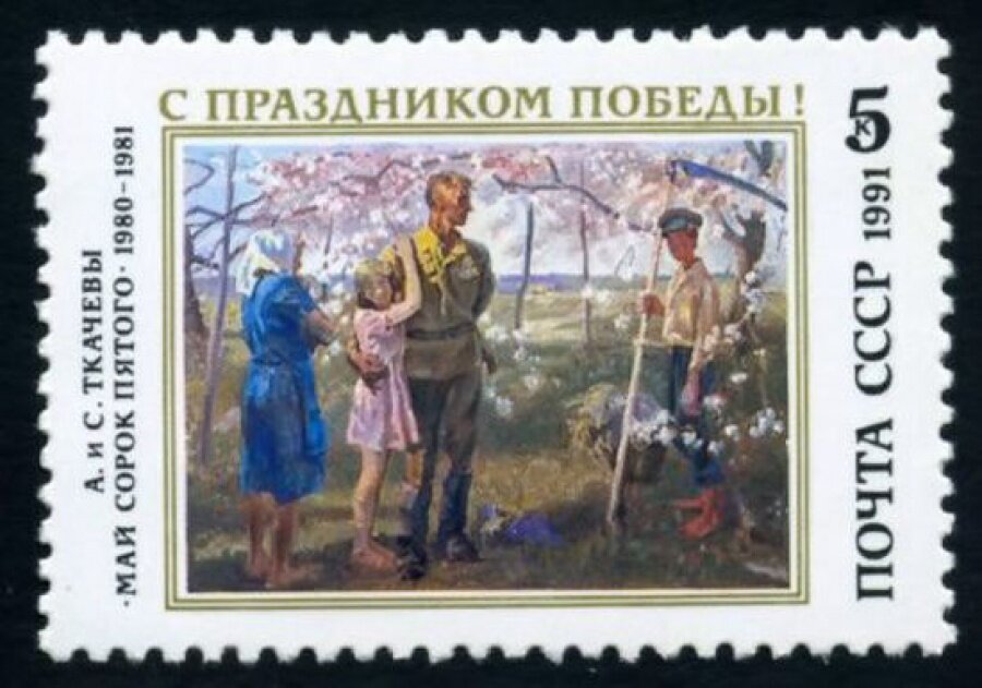 Почтовые марки СССР 1991г. "Праздник Победы" Вторая мировая Война, Искусство, Художники MNH