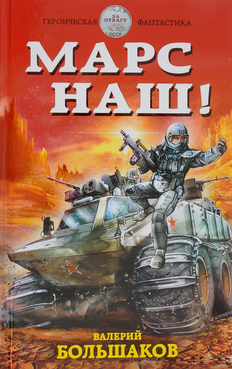 Марс наш!