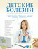 Детские болезни