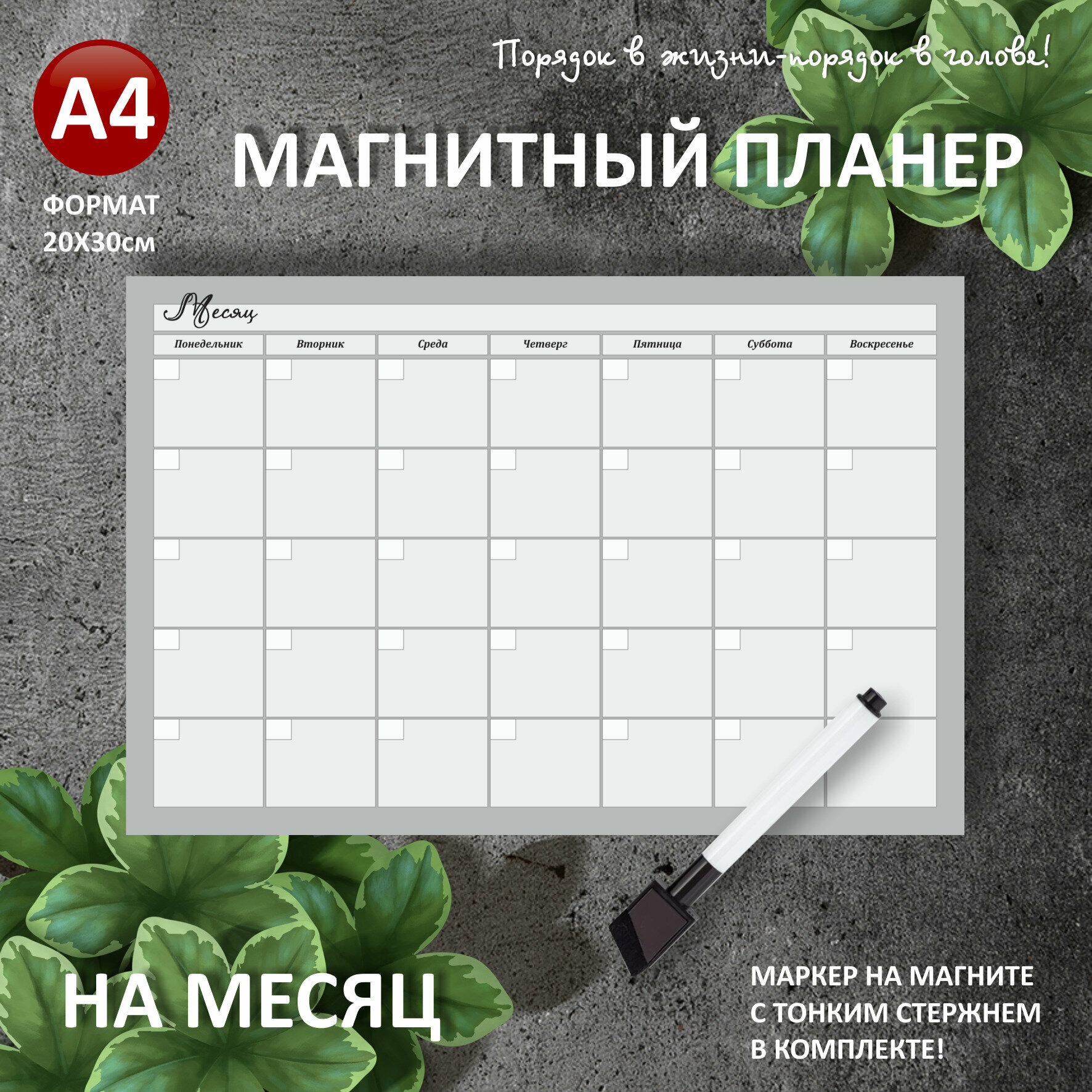 Магнитный планер на месяц А4 (20х30см) на холодильник с маркером и поверхностью пиши-стирай