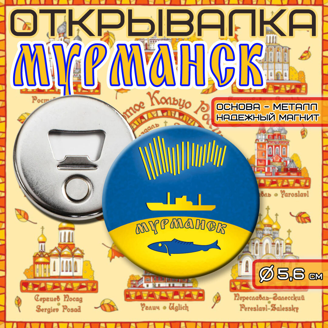 Открывалка-Магнит Герб города "мурманск"