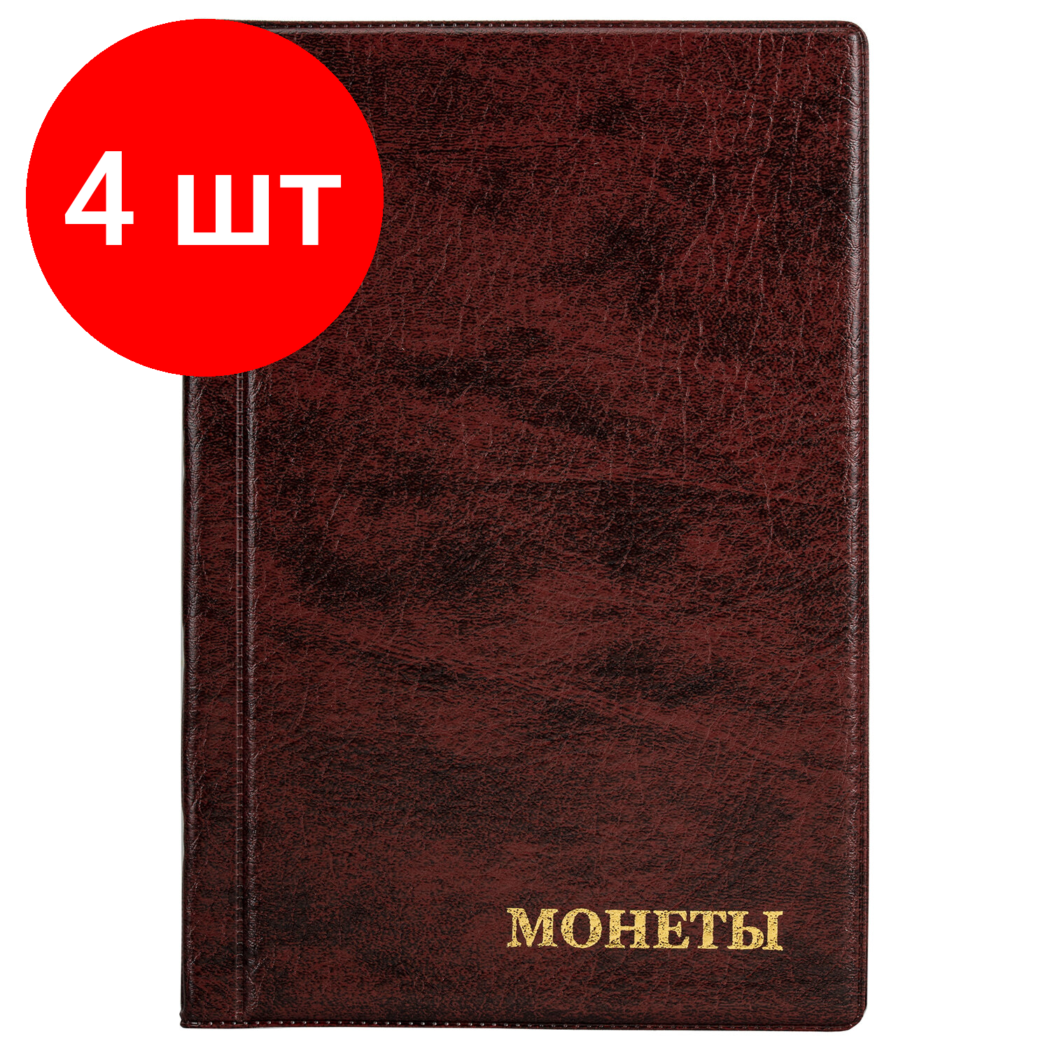 Комплект 4 шт, Альбом нумизмата для 240 монет, 125х185 мм, ПВХ, коричневый, STAFF, 238080