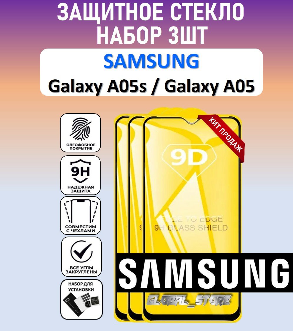 Защитное полноэкранное стекло для Samsung Galaxy A05s / Galaxy A05 / Набор 3 Штуки ( Самсунг Галакси А05с / Галакси А05 ) Full Glue