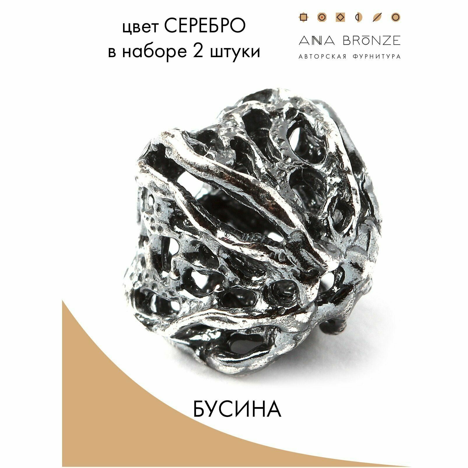 Бусина с0566(2), набор 2 штуки, авторская фурнитура для бижутерии Anna Bronze