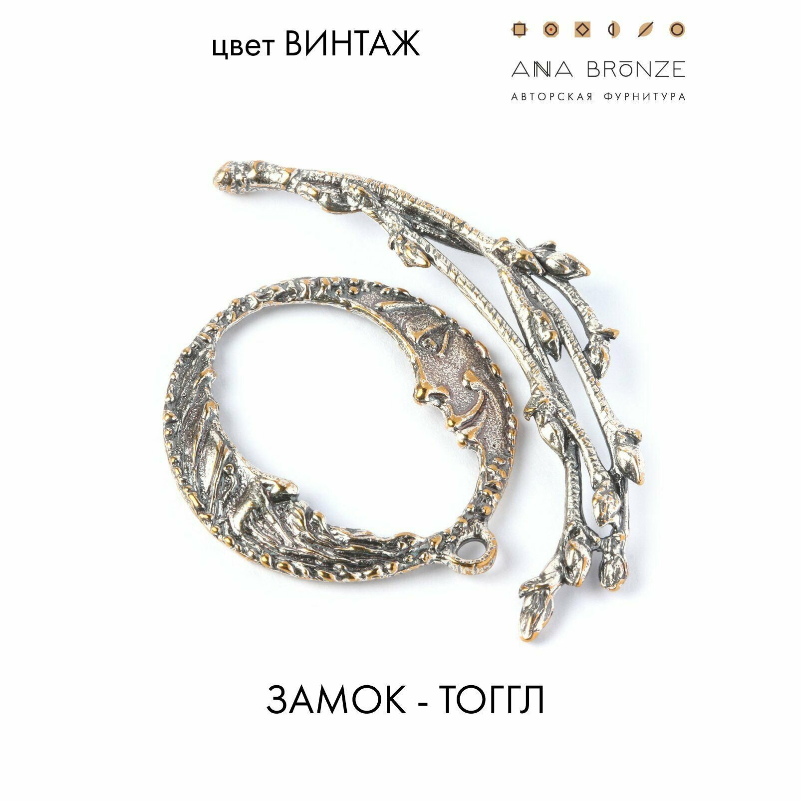 Замок - тоггл авторская фурнитура для создания бижутерии в4905(1)