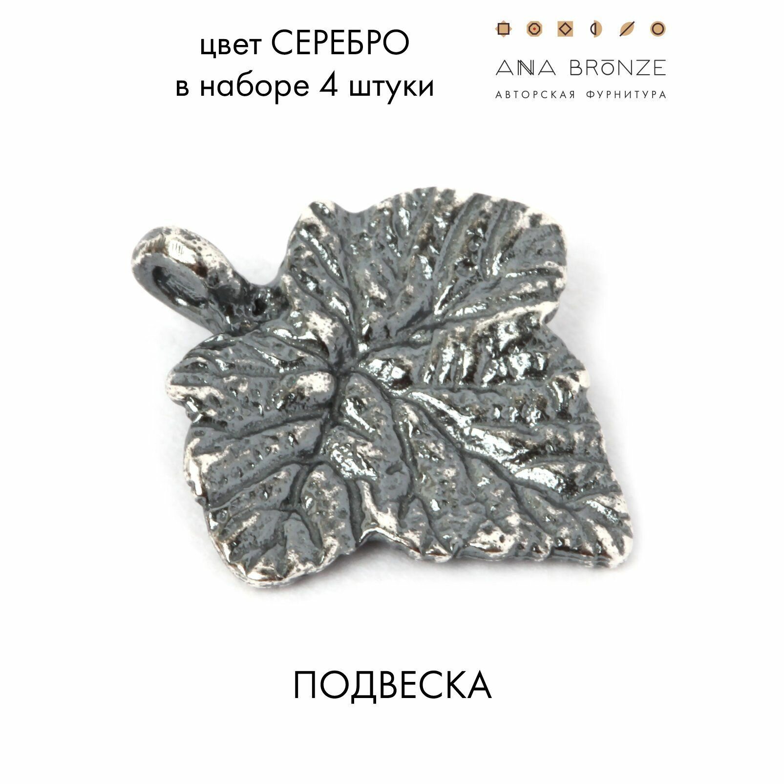 Подвеска листик смородины, набор 4 штуки, фурнитура Anna Bronze с5011(4)