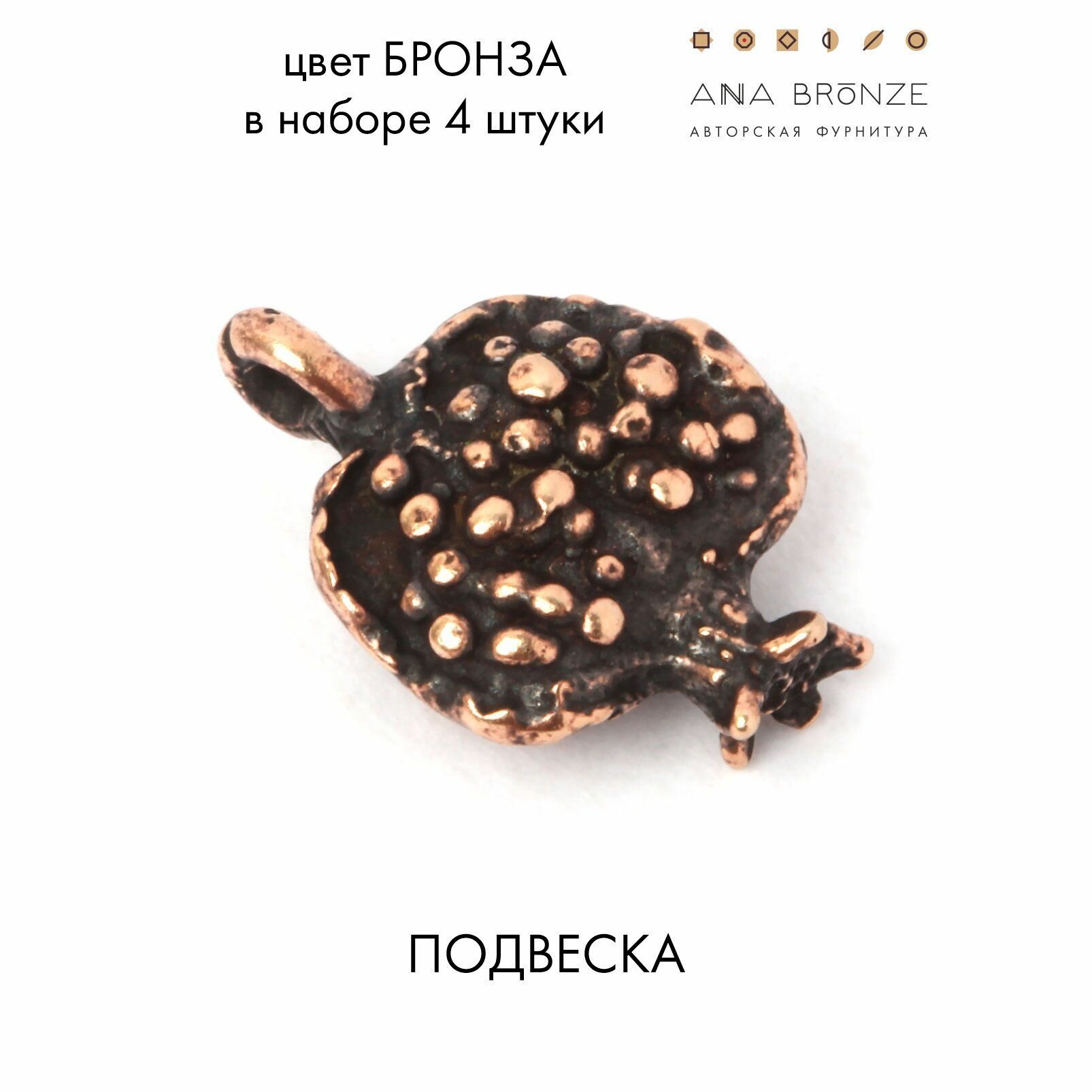 Подвеска кулон гранат, подвеска набор 4 штуки, фурнитура Anna Bronze 5109(4)