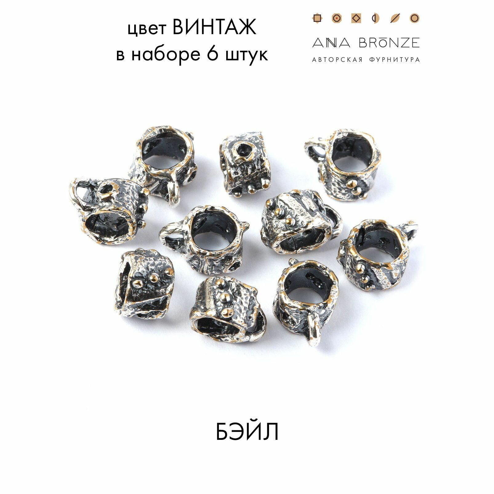 Бэйл, набор фурнитуры 6 штук, для изготовления украшений в1130(6)