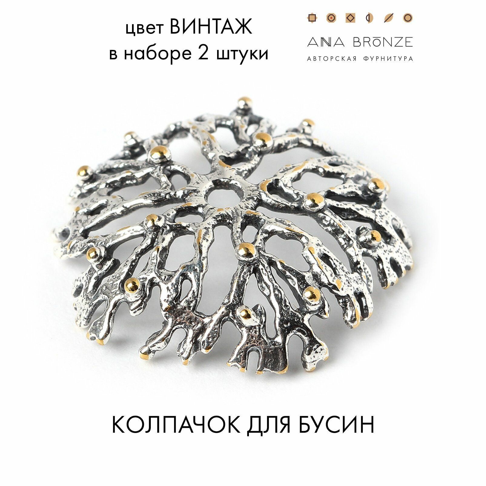 Колпачок для бусин, набор 2 штуки, фурнитура для украшений в2834(2)