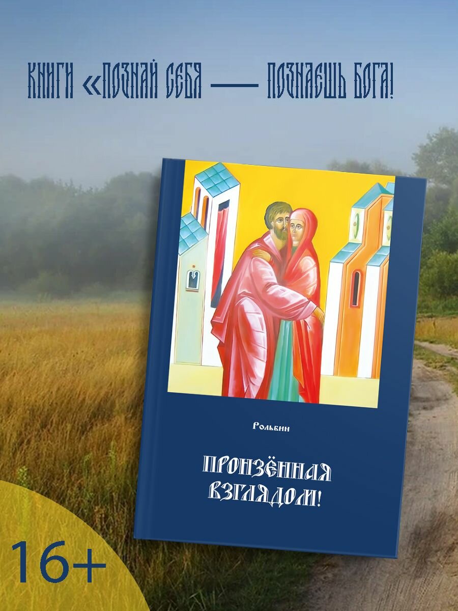 Рольбин: Пронзенная взглядом