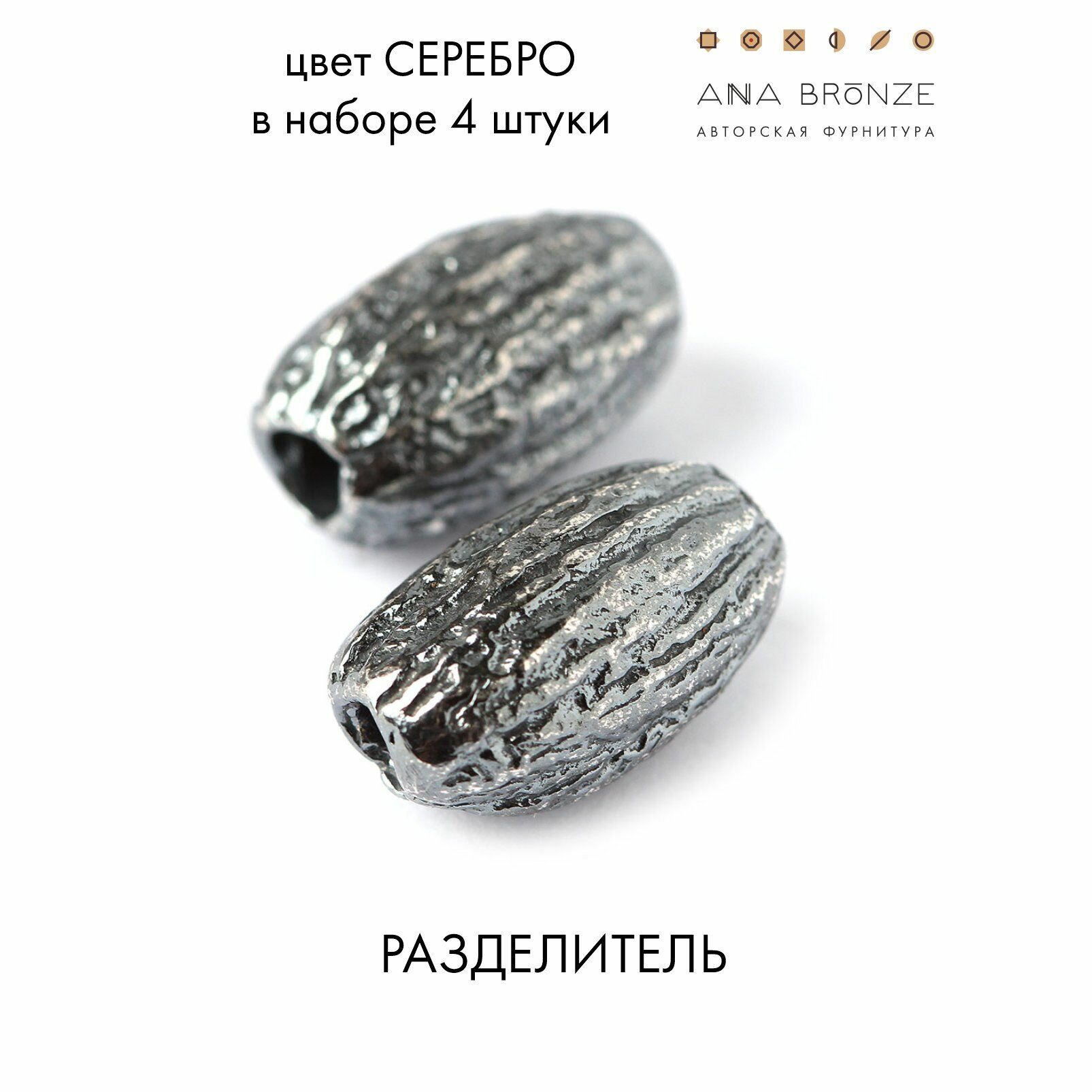 Бусины разделители фурнитура для украшений набор 4 штуки с1562(4)