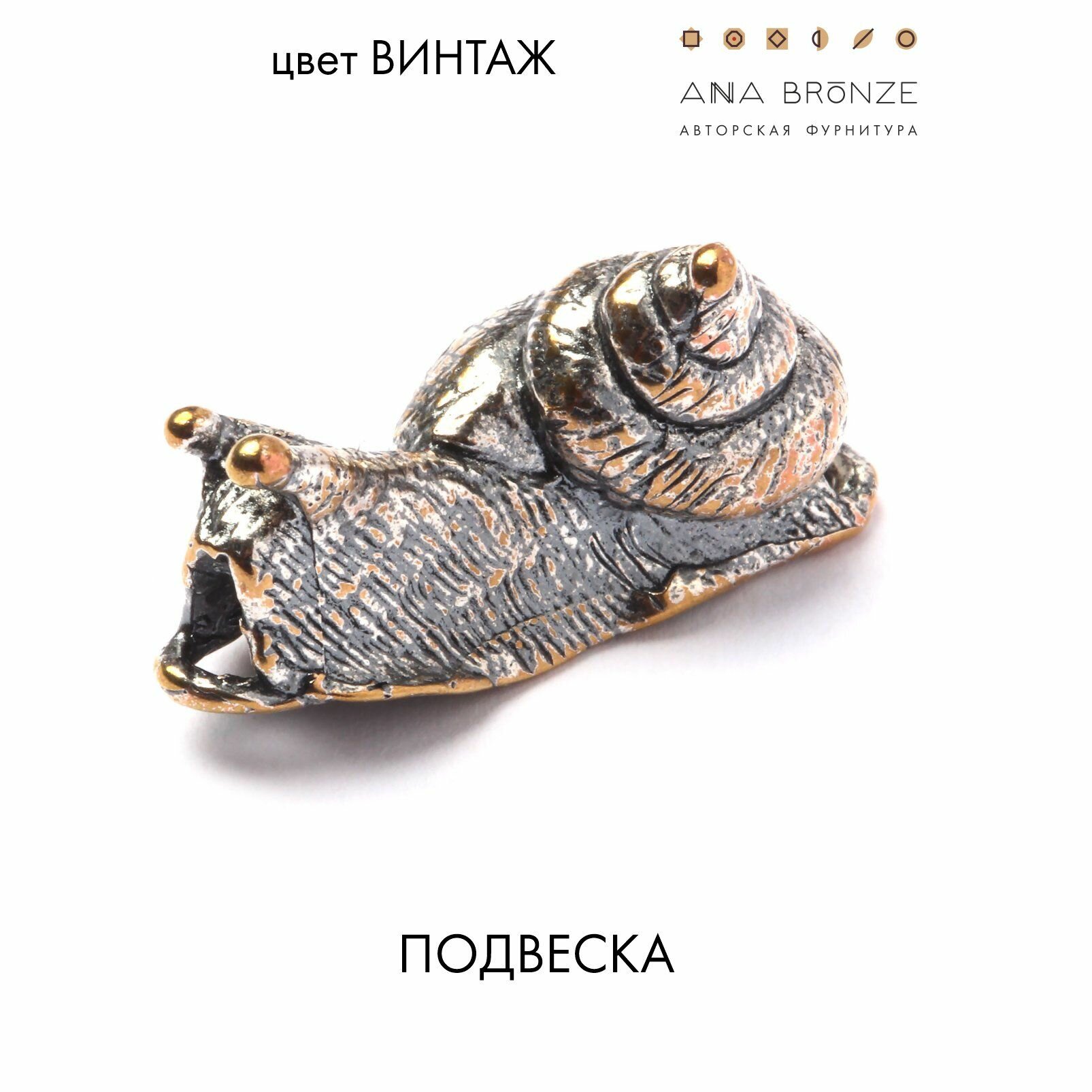 Улитка подвесочка авторская фурнитура для бижутерии в2059(1)