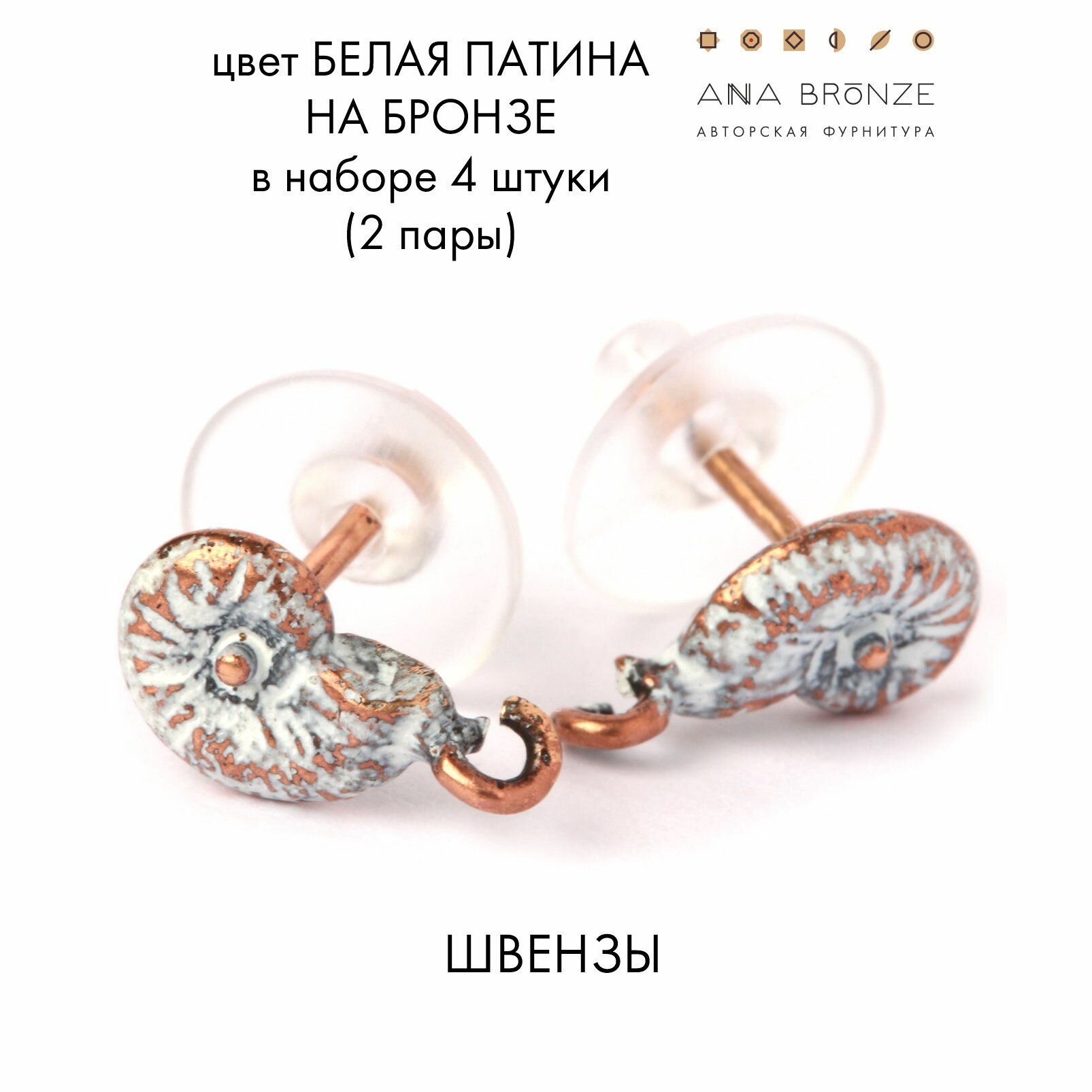 Швензы пусеты авторская фурнитура для создания сережек б0428(4)