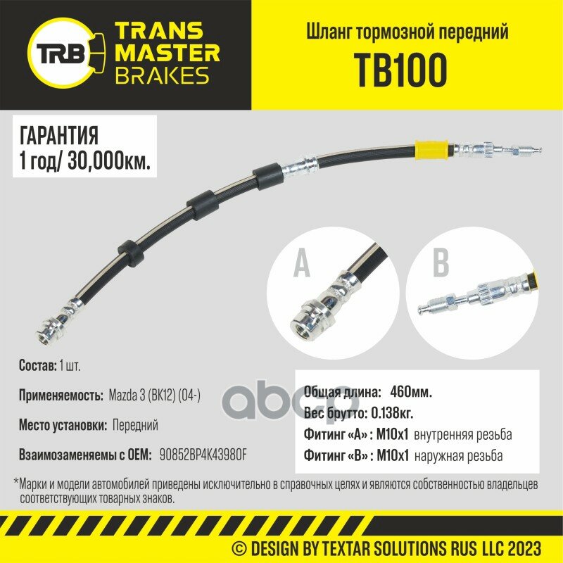 Шланг тормозной TRANSMASTER арт. TB100