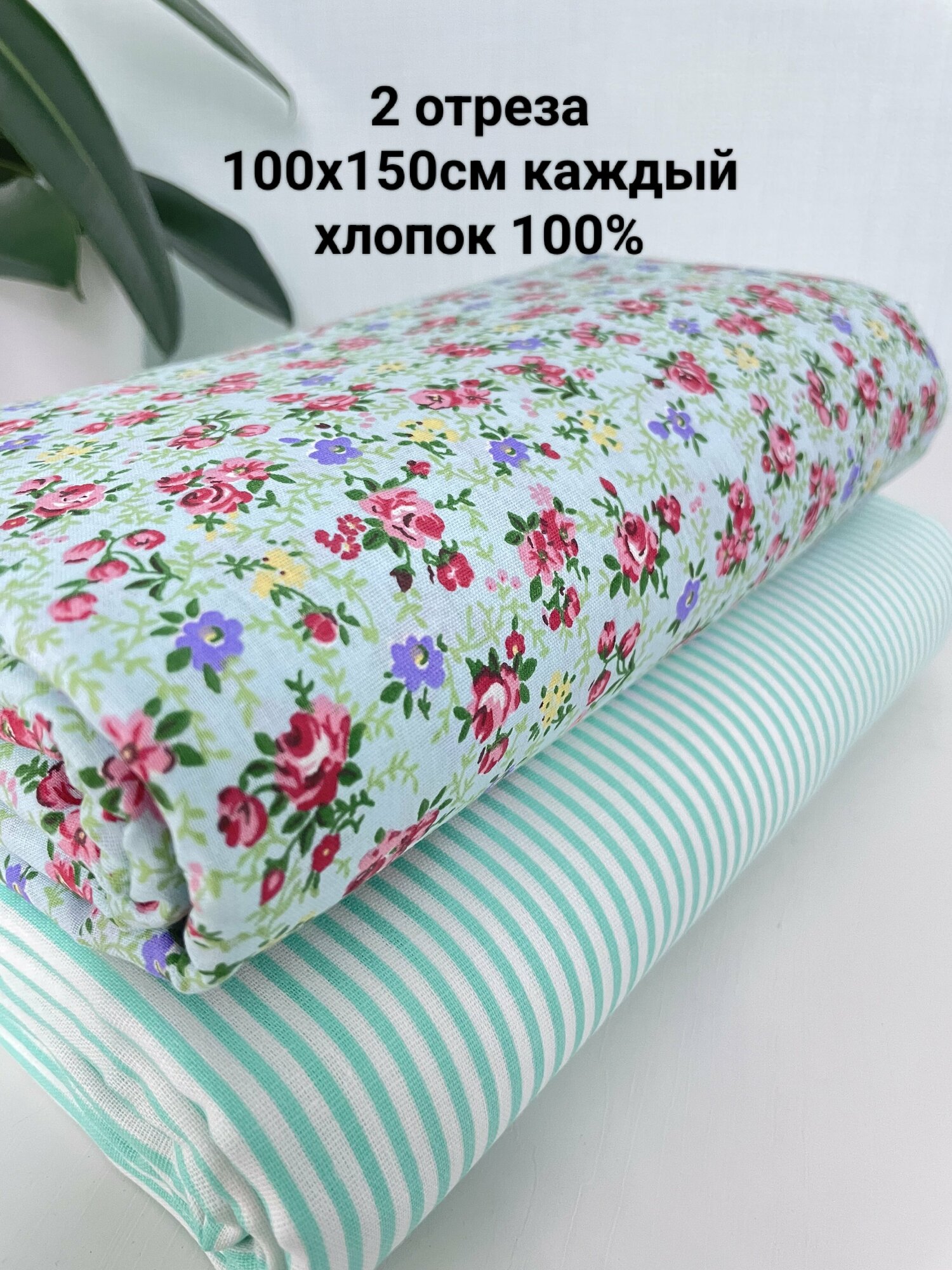 Ткань для шитья и рукоделия. Набор отрезов хлопковой ткани. Два отреза ткани 100х150 см каждый.