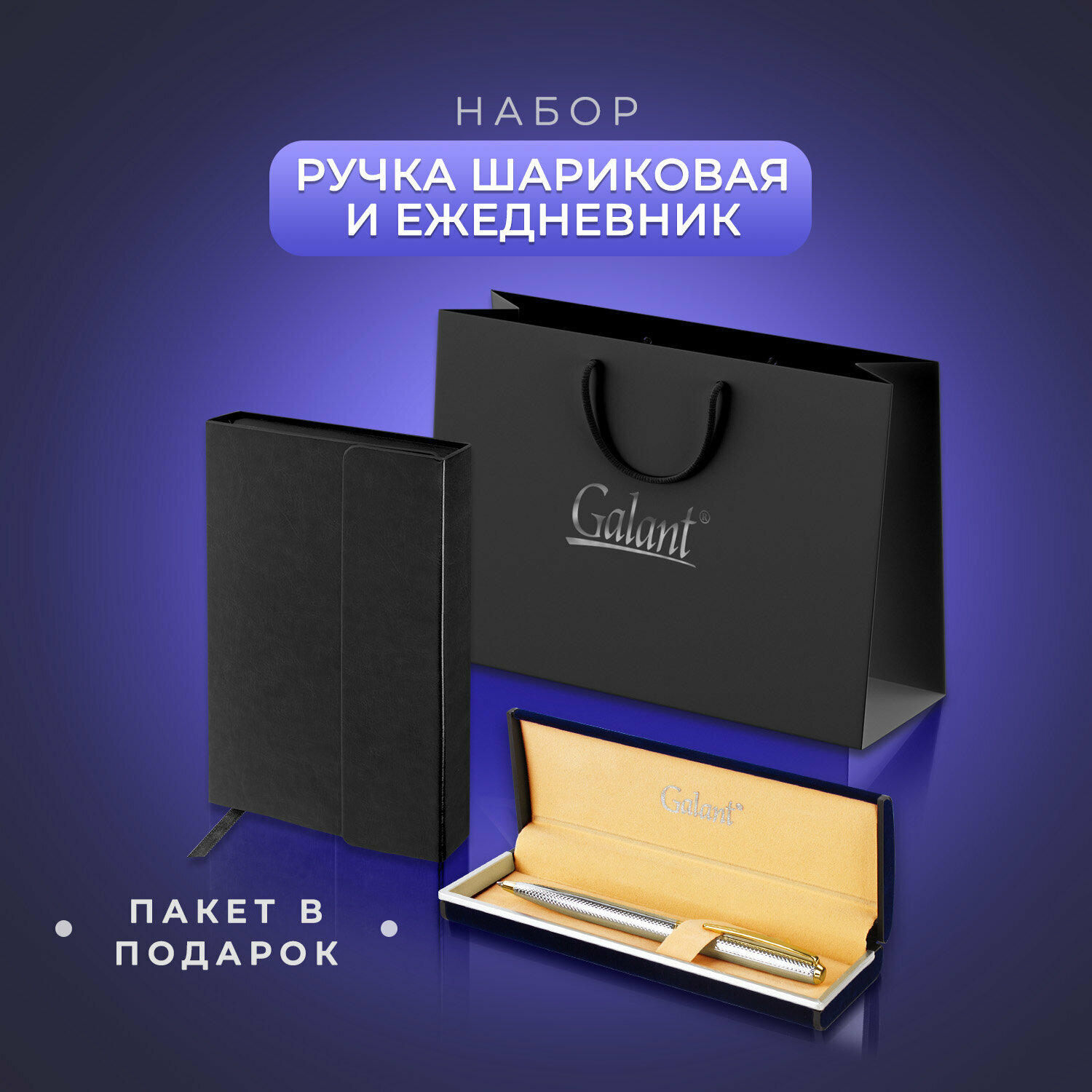 Ручка шариковая Galant Marburg, корпус серебристый, ежедневник недатированный, А5, черный, пакет