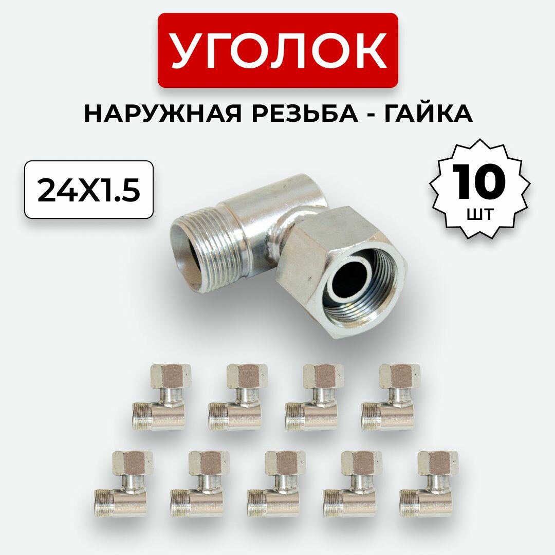 Уголок гидравлический DK Штуцер - Гайка М24х1,5 10 шт.
