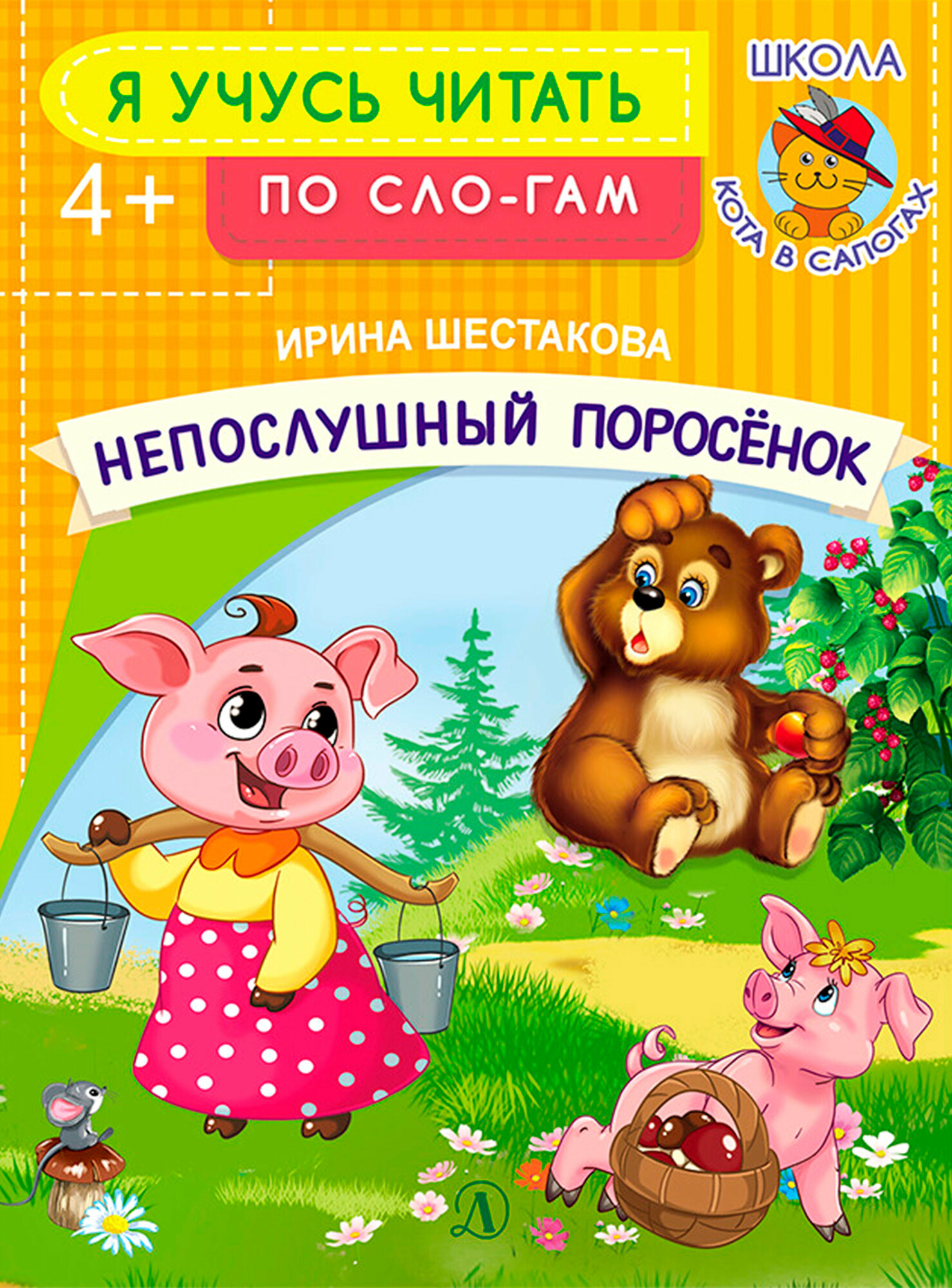 УЧ Шестакова. Непослушный поросёнок
