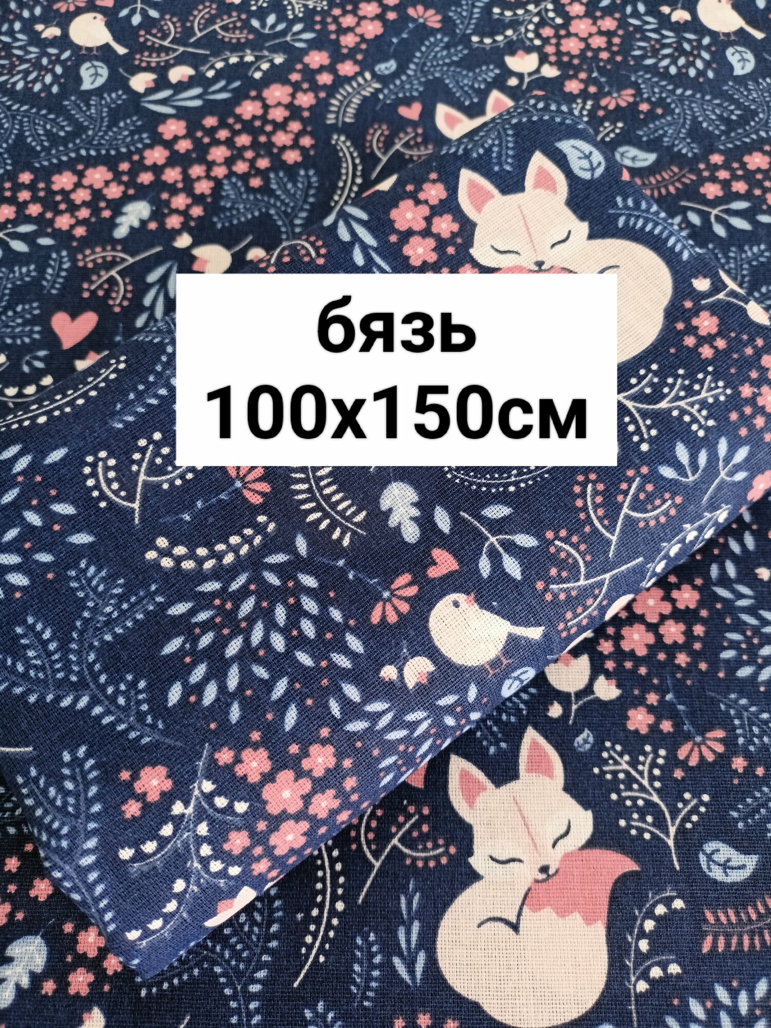 Ткань для шитья и рукоделия. Отрез ткани 100х150см. Бязь. Хлопок.