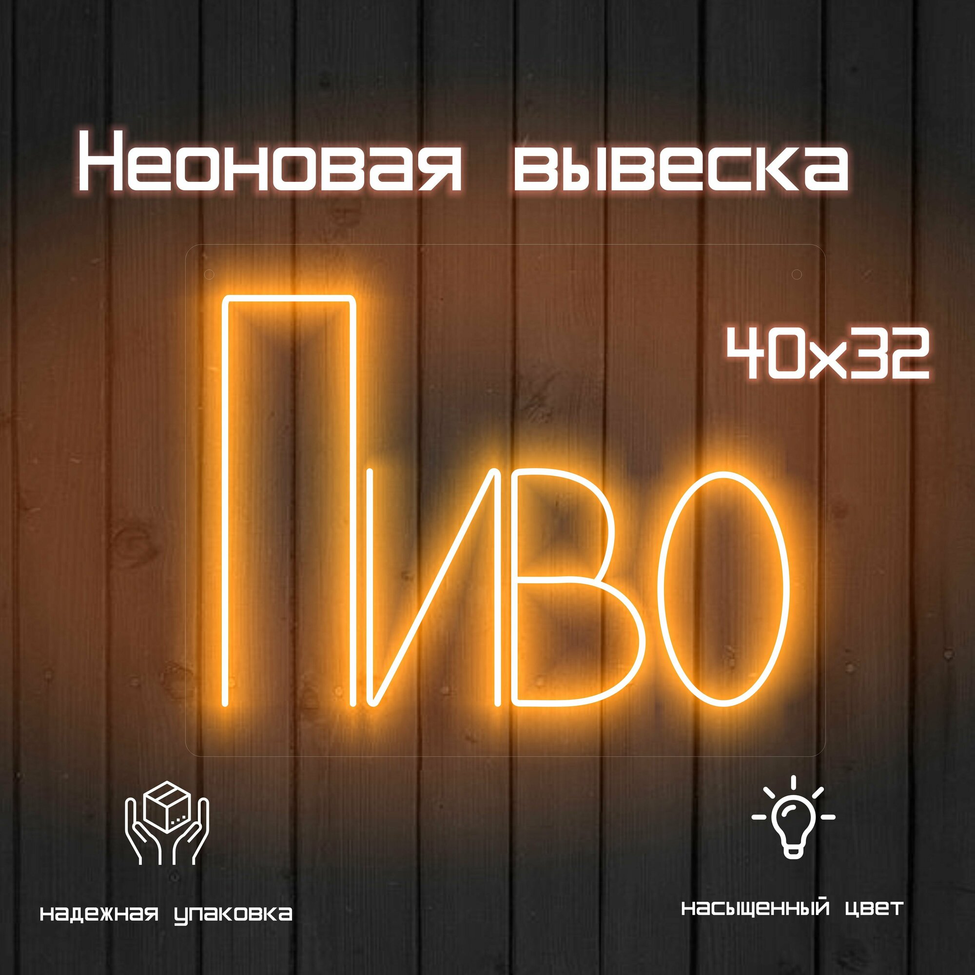 Artstiker Неоновая вывеска Пиво 32 40 см для бара пивного магазина или ресторана на подложке из акрила неоновый декор