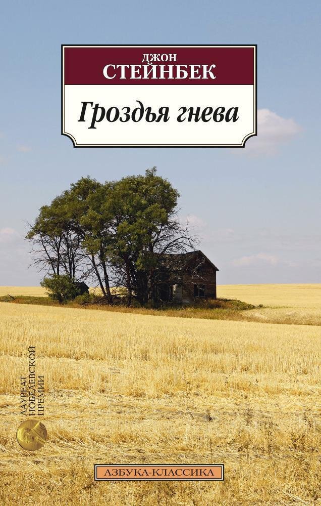 Гроздья гнева / Стейнбек Дж.