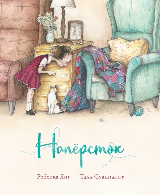 Ребекка Янг. Напёрсток