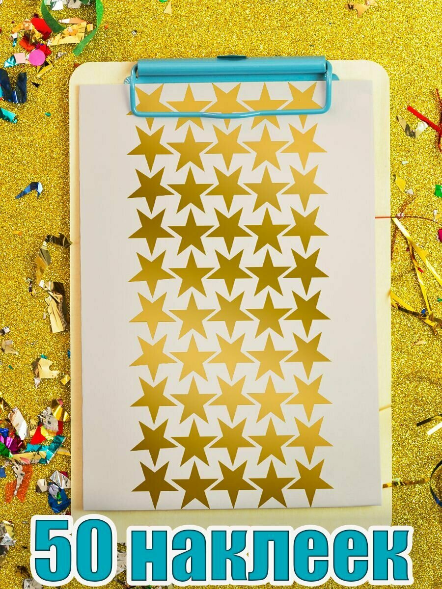 Наклейки декоративные для творчества Звездочки 50 шт.
