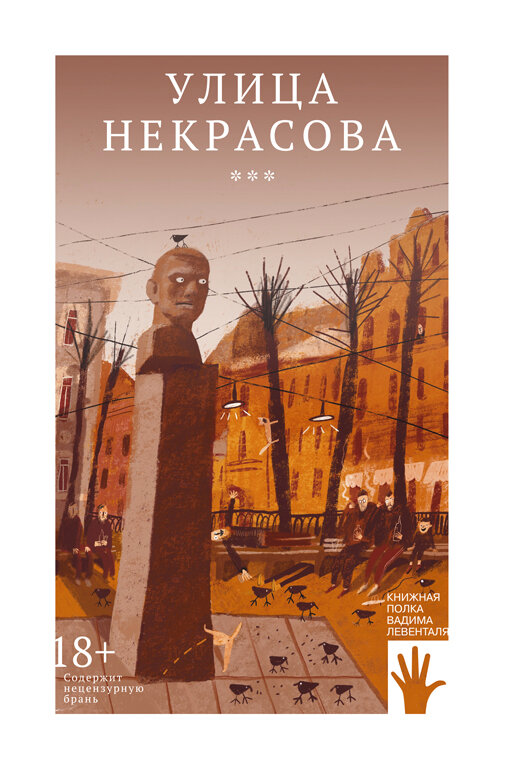 Улица Некрасова / Топорова А. Етоев А. Крусанов П. и др.