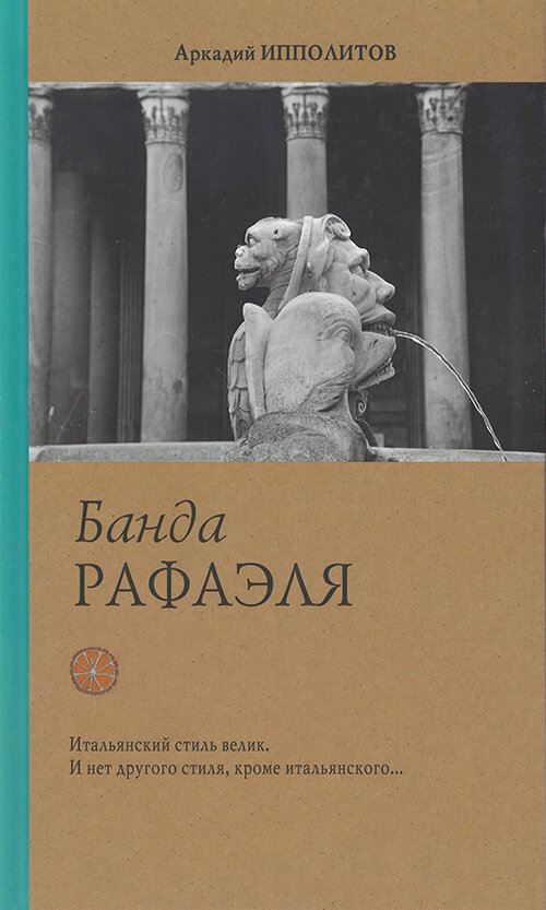 Банда Рафаэля / Ипполитов А.