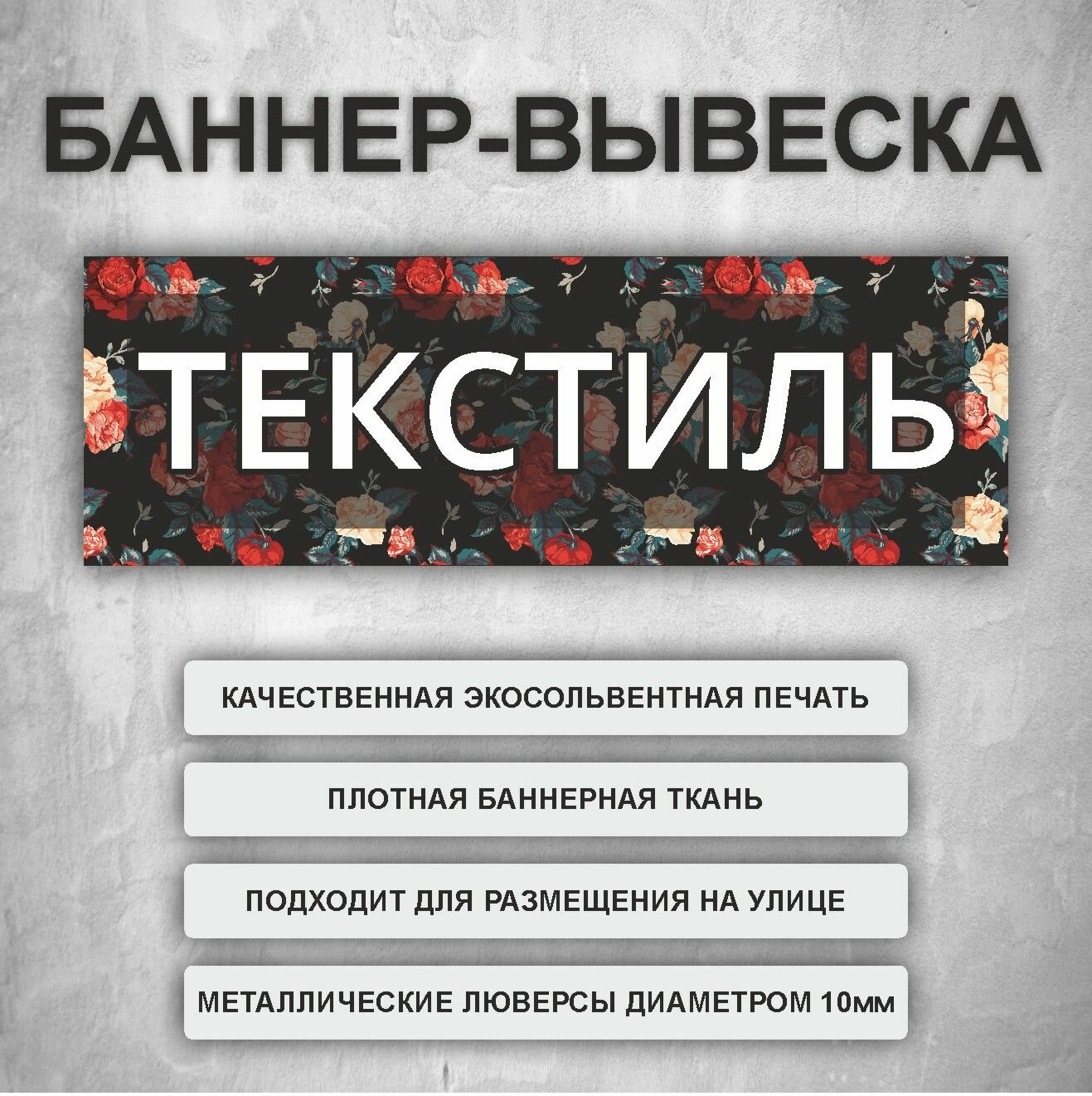 Вывеска баннер "Текстиль" Черный (размер 200х66см)