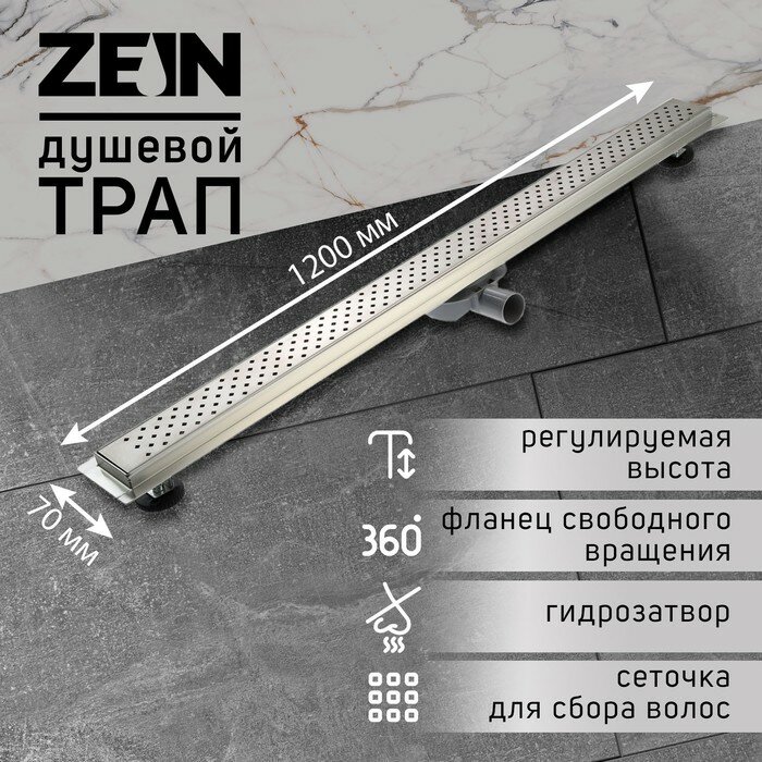 Трап ZEIN, c фланцем свободного вращения 360°, 7×120 см, d=40/50 мм, нерж. сталь, сатин