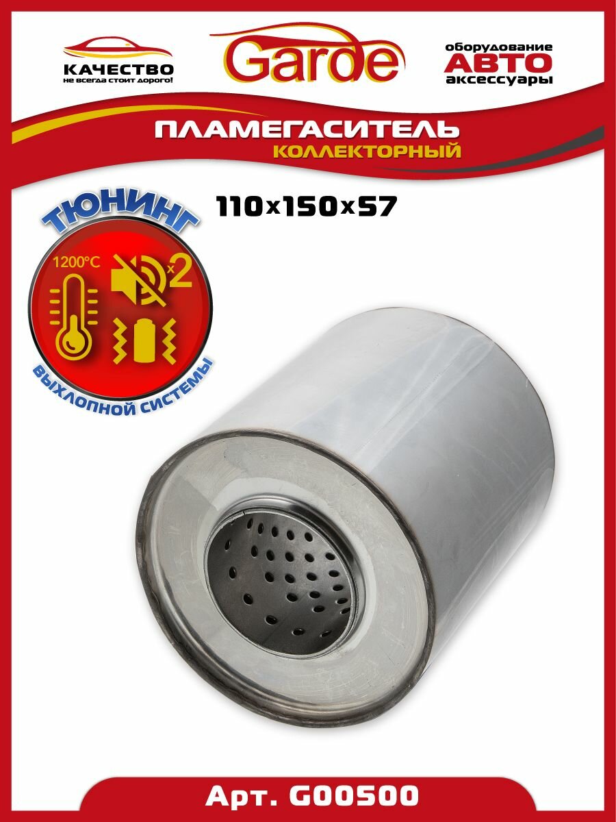 Пламегаситель коллекторный D-110/L-150/d-57 (нержавеющая сталь), 1 шт, G00500, 44471