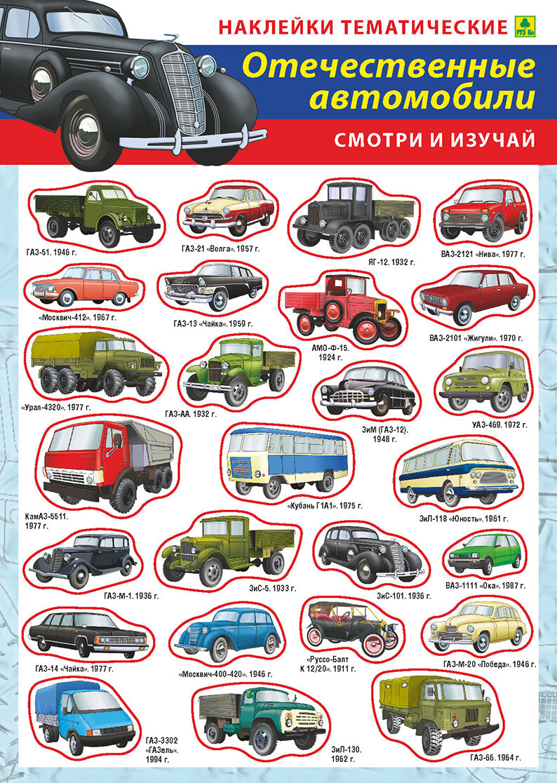 Отечественные автомобили. Наклейки тематические