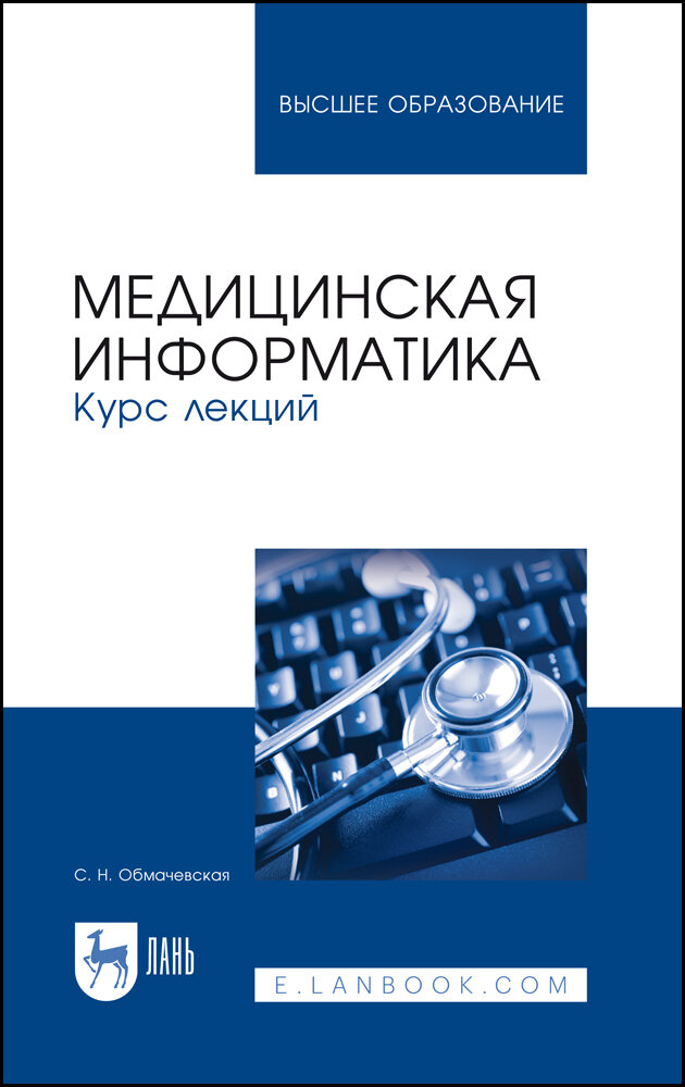 Обмачевская С. Н. "Медицинская информатика. Курс лекций"
