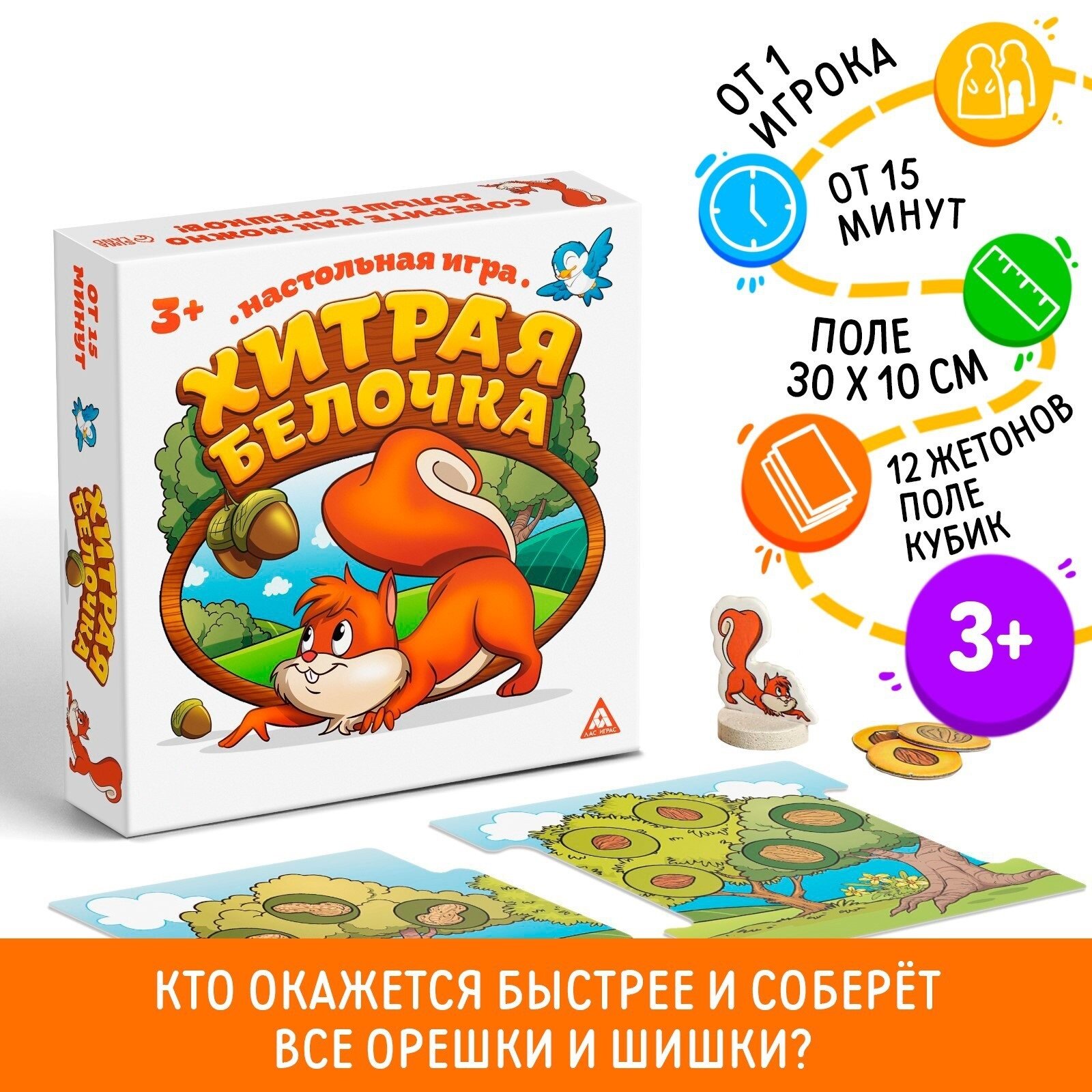 Игра настольная весёлая "Хитрая белочка" 3+, от 1 игрока, Сима-ленд