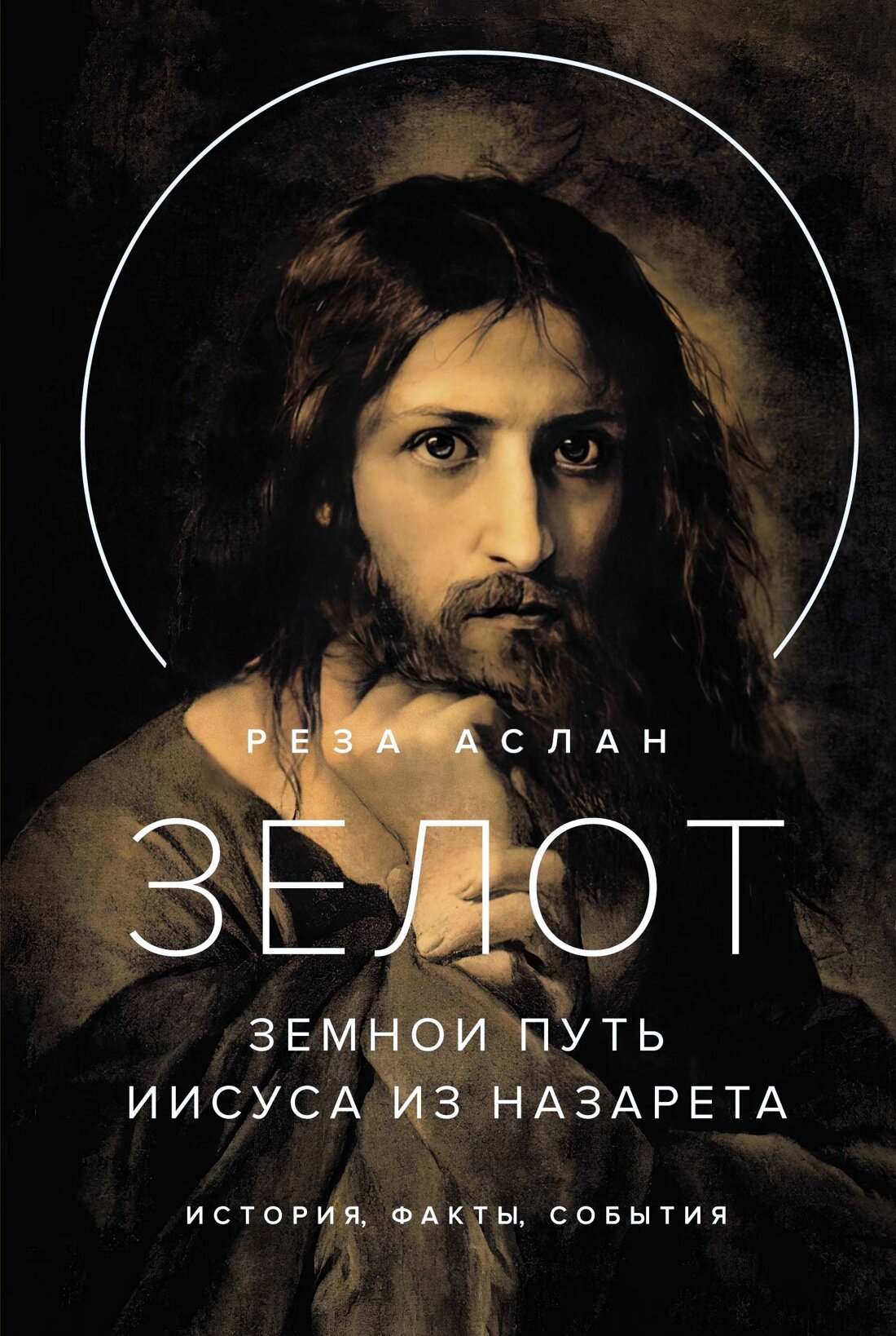 Зелот. Земной путь Иисуса из Назарета. История, факты, события / Аслан Р.