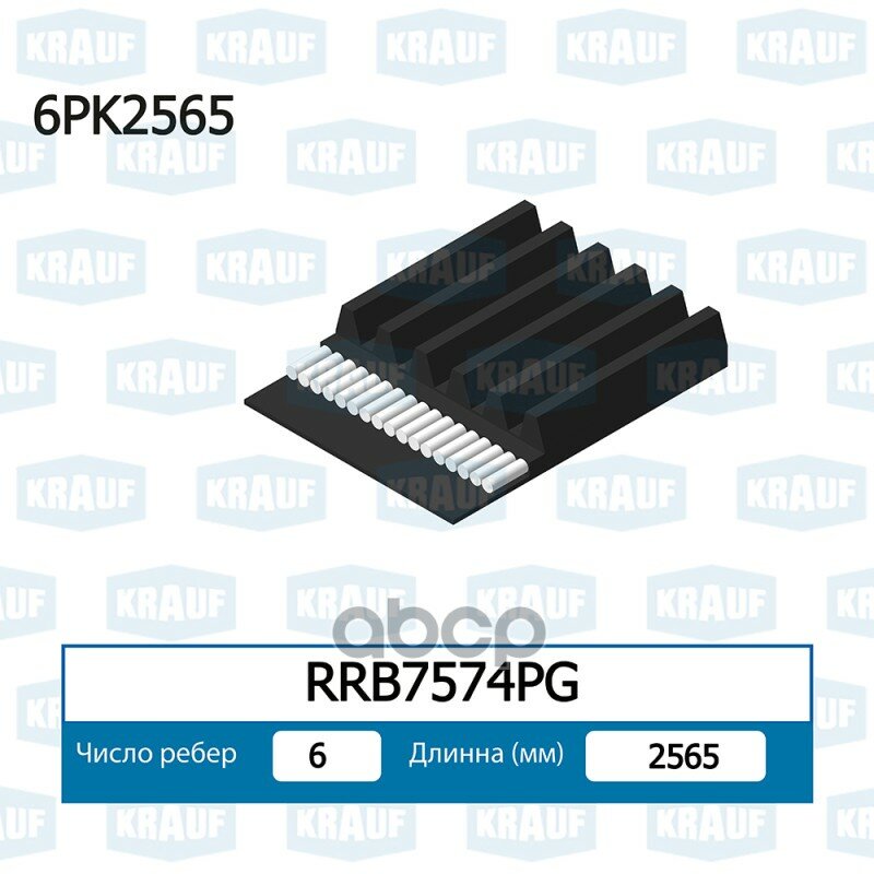 Ремень поликлиновой MITSUBISHILancer/Outlander Krauf арт. RRB7574PG