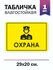 Табличка "Охрана"
