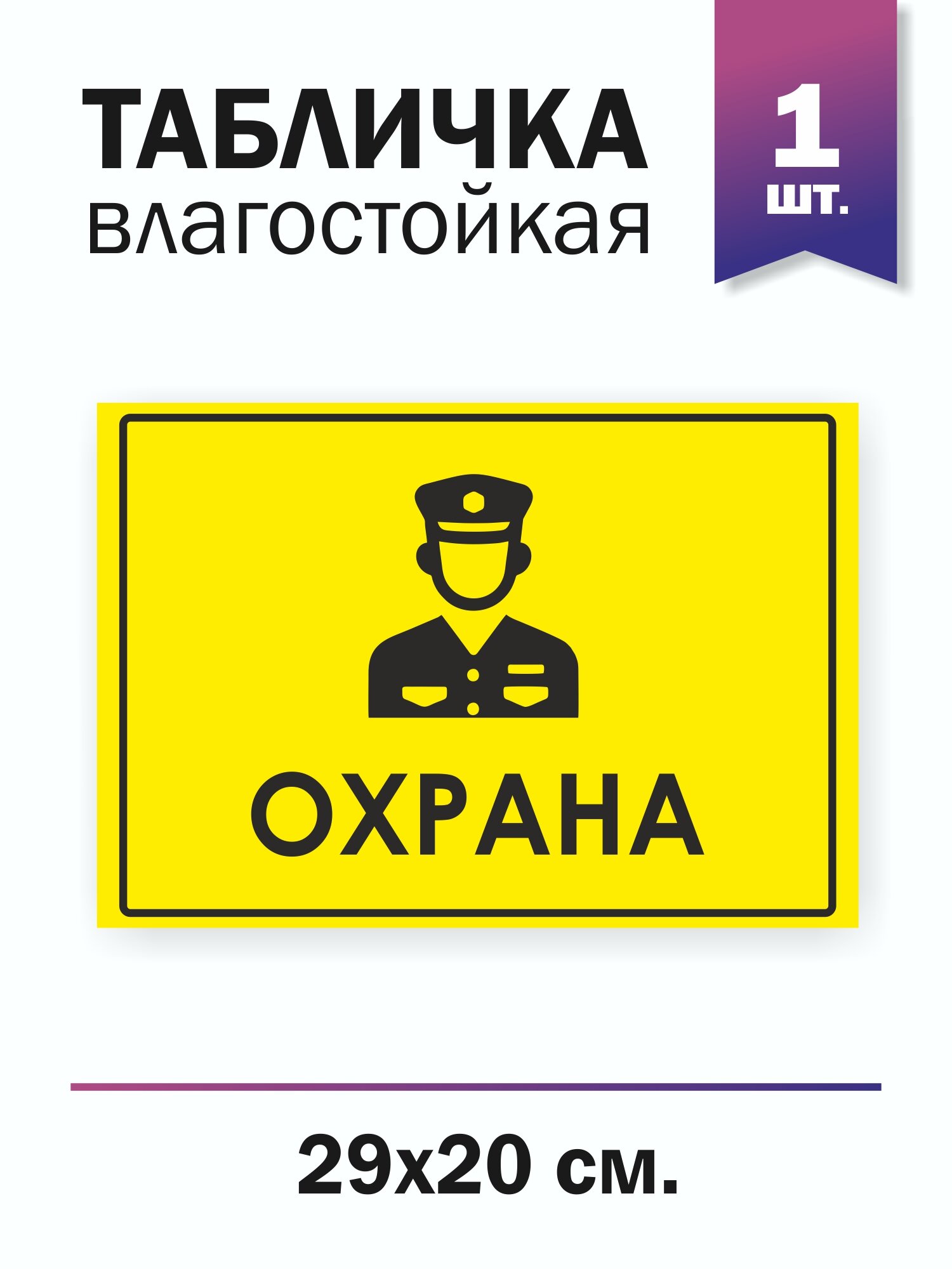 Табличка "Охрана"