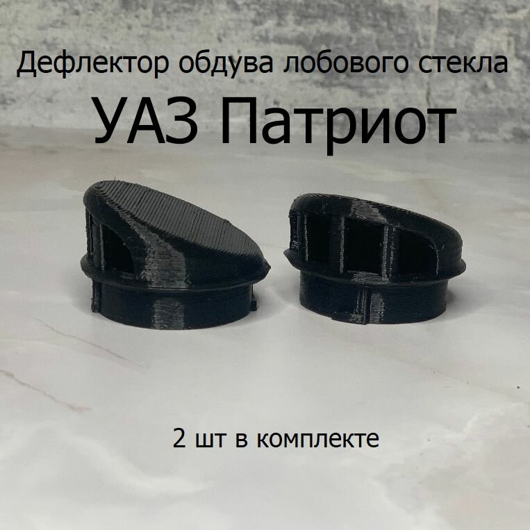 Дефлектор обдува лобового стекла УАЗ Патриот