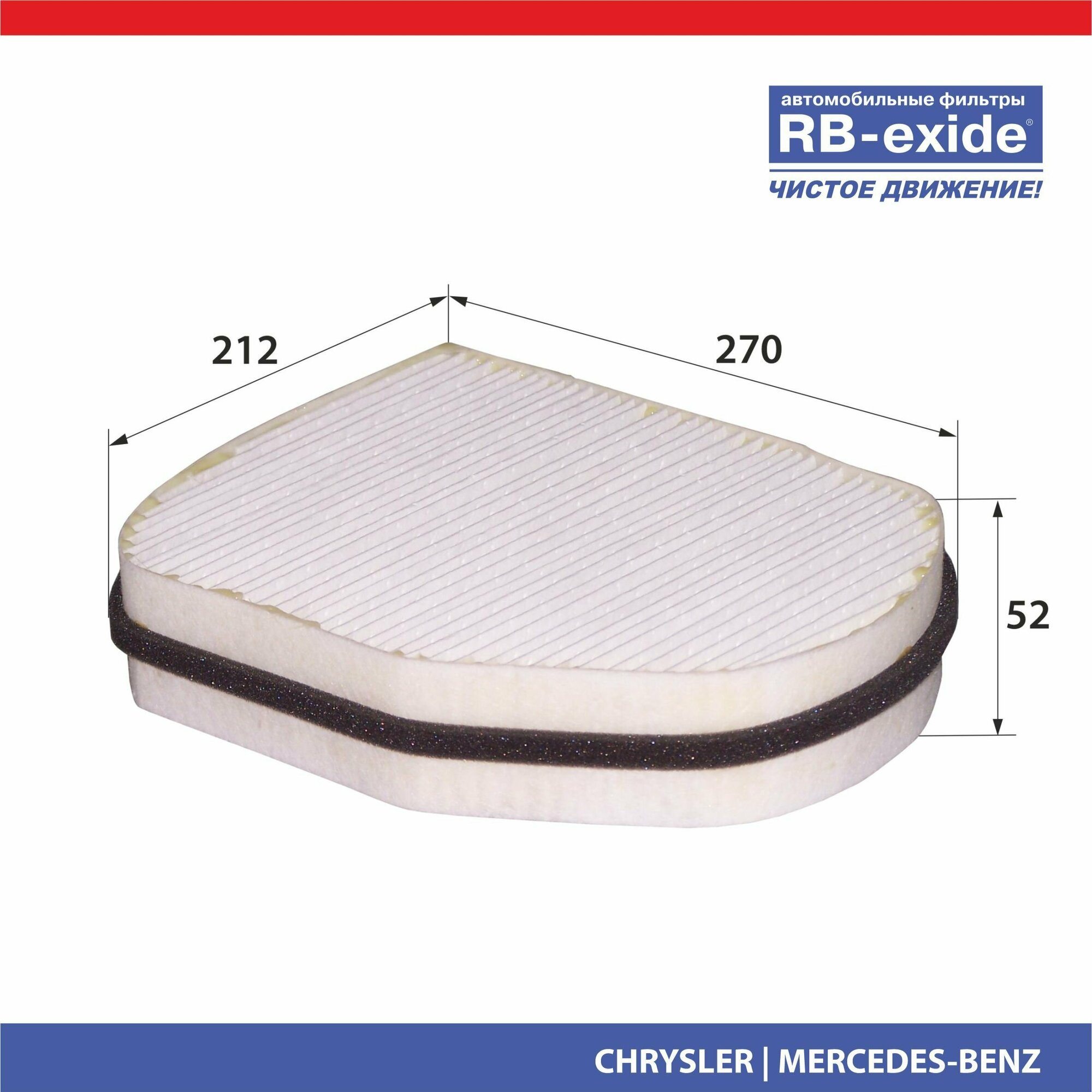 Фильтр салонный RB-exide AC-028E для автомобилей CHRYSLER MERCEDES-BENZ