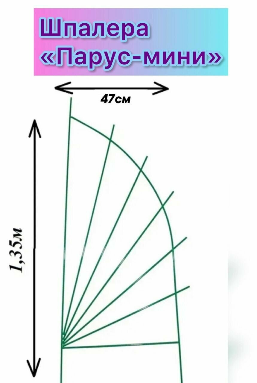 Шпалера №5"Парус-мини" h-1,35м, в-047м