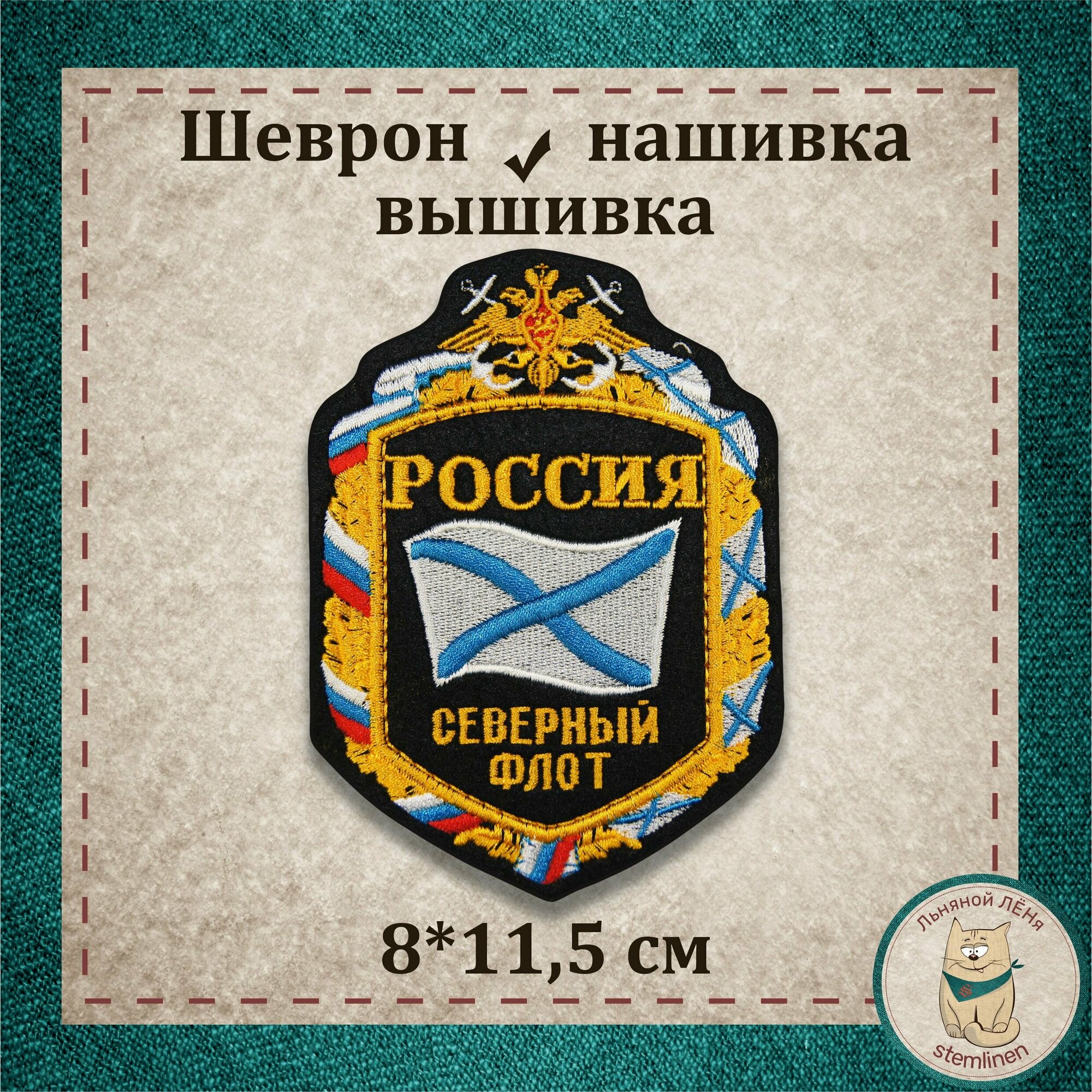 Сувенир, шеврон, нашивка, патч старого образца. "Северный флот" (ДМБ). Вышитый нарукавный знак без липучки. Подарочный, коллекционный вариант.